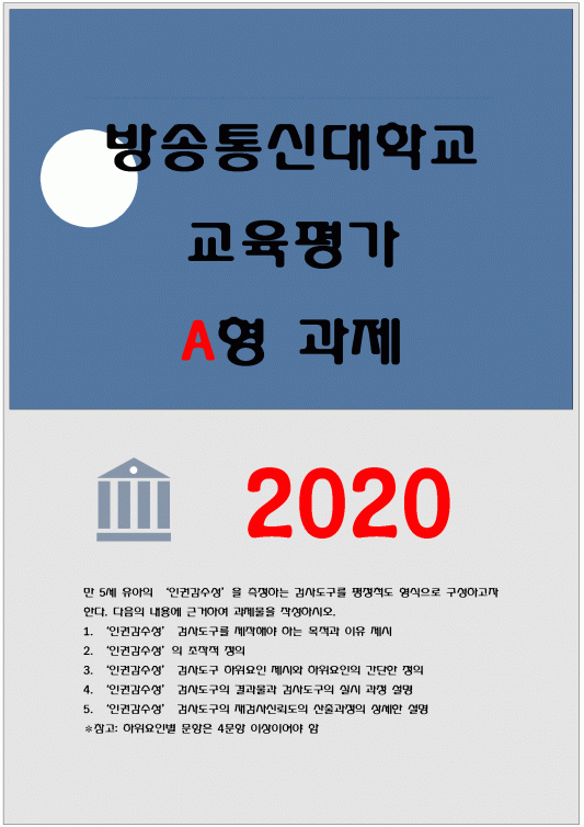 교육평가A형 2020 만 5세 유아의 ‘인권감수성’을 측정하는 검사도구를 평정척도 형식으로 구성하고자 한다. 교육평가 다음의 내용에 근거하여 과제물을 작성하시오. 방통대 교육평가A형 인권감수성을 측정하는 검사