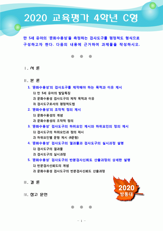 [2020 교육평가4C] 만 5세 유아의 ‘문화수용성’을 측정하는 검사도구를 평정척도 형식으로 구성하고자 한다. 다음의 내용에 근거하여 과제물을 작성하시오.