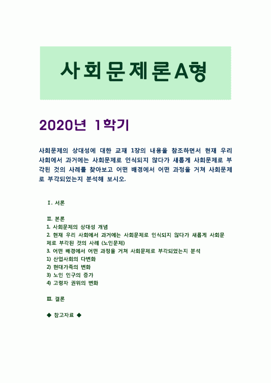 [사회문제론A형] 사회문제의 상대성에 대한 교재 1장의 내용을 참조, 현재 우리 사회에서 과거에는 사회문제로 인식되지 않다가 새롭게 사회문제로 부각된 것의 사례 - 노인문제