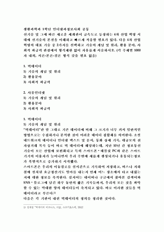 [농학과] 4차 산업 혁명의 대표 기술 중 2가지를 선택하고 기술의 개념 및 원리, 활용 분야, 사회적 파급력 관점에서 형식제한 없이 자유롭게 서술하시오