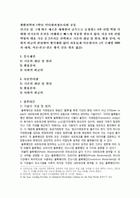 4차 산업 혁명의 대표 기술 중 2가지를 선택하고 기술의 개념 및 원리, 활용 분야, 사회적 파급력 관점에서 형식제한 없이 자유롭게 서술하시오