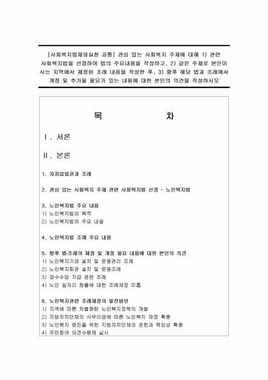 [사회복지법제와실천 공통] 관심 있는 사회복지 주제에 대해 1) 관련 사회복지법을 선정하여 법의 주요내용을 작성하고, 2) 같은 주제로 본인이 사는 지역에서 제정된 조례 내용을 작성한 후, 3) 향후 해당 법과 조례에서 개정 및 추가될 필요가 있는 내용에 대한 본인의 의견을 작성하시오