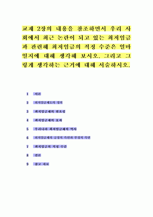 우리 사회에서 최근 논란이 되고 있는 최저임금과 관련해 최저임금의 적정 수준은 얼마일지에 대해 생각해 보시오. 그리고 그렇게 생각하는 근거에 대해 서술하시오.