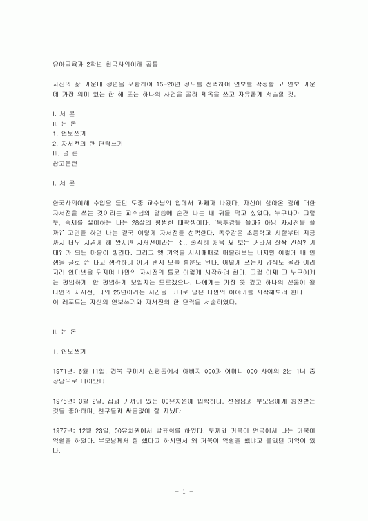 자신의 삶 가운데 생년을 포함하여 15-20년 정도를 선택하여 연보를 작성할 고 연보 가운데 가장 의미 있는 한 해 또는 하나의 사건을 골라 제목을 쓰고 자유롭게 서술할 것.