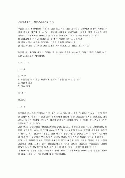 <정신건강과간호 공통> 우울증 대상자에게 용기와 희망을 줄 수 있는 자료를 서술하고 이의 치료적 효과를 설명, 또한 간호중재를 계획하시오