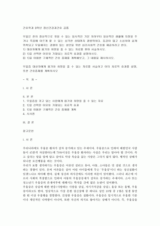 <방통대> 우울을 겪고있는 사람들에게 용기와 희망을 줄 수 있는 자료를 서술하고 이의 치료적 효과를 설명, 또한 간호중재를 계획하시오