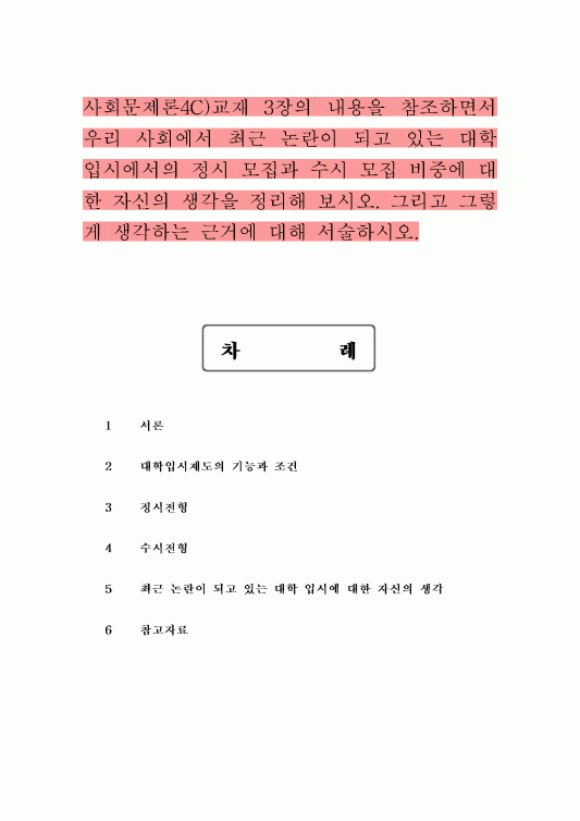 사회문제론4C)교재 3장의 내용을 참조하면서 우리 사회에서 최근 논란이 되고 있는 대학 입시에서의 정시 모집과 수시 모집 비중에 대한 자신의 생각을 정리해 보시오. 그리고 그렇게 생각하는 근거에 대해 서술하시오.
