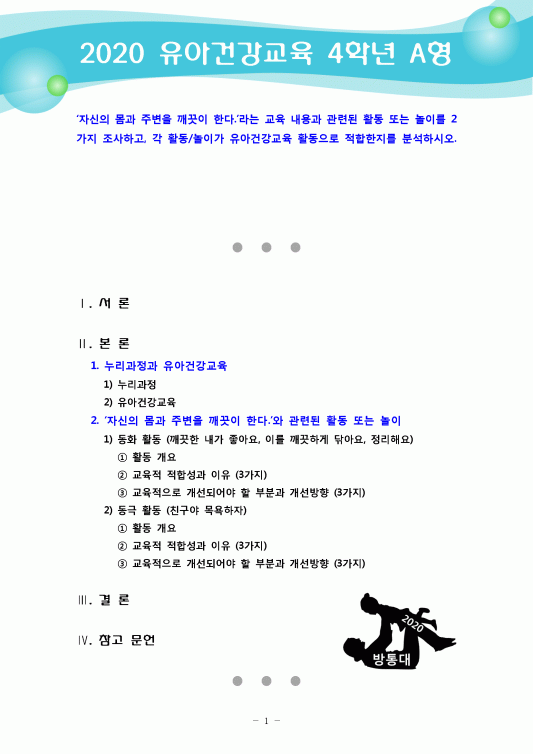 [2020 유아건강교육4A][출처표기][동화,동극선정] ‘자신의 몸과 주변을 깨끗이 한다.’라는 교육 내용과 관련된 활동 또는 놀이를 2가지 조사하고, 각 활동/놀이가 유아건강교육 활동으로 적합한지를 분석하시오.