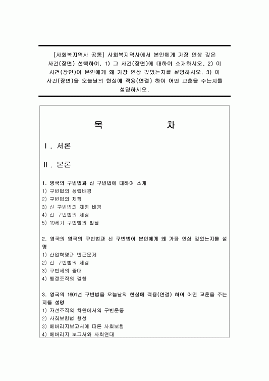 [사회복지역사 공통] 사회복지역사에서 본인에게 가장 인상 깊은 사건(장면) 선택하여, 1) 그 사건(장면)에 대하여 소개하시오. 2) 이 사건(장면)이 본인에게 왜 가장 인상 깊었는지를 설명하시오. 3) 이 사건(장면)을 오늘날의 현실에 적용(연결) 하여 어떤 교훈을 주는지를 설명하시오.