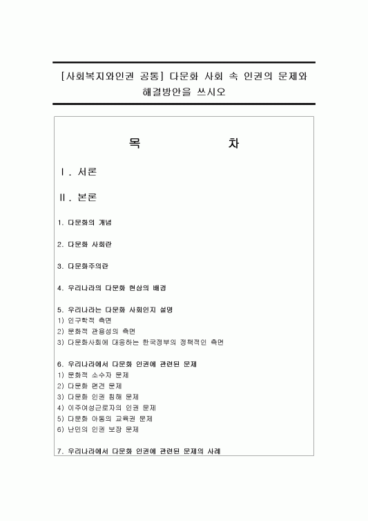 [사회복지와인권 공통] 다문화 사회 속 인권의 문제와 해결방안을 쓰시오