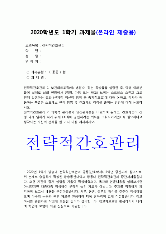 전략적간호관리] 1 보건의료조직이 갖는 특성 학생여러분 스트레스 요인 간호사의 이직을 줄이는 방안 2 과학적 관리론과 인간관계론 비교 간호사들이 신명나게 일하게 하기-전략적간호관리