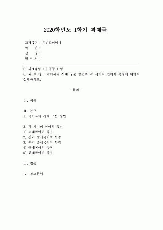 (우리말의역사 공통) 국어사의 시대 구분 방법과 각 시기의 언어적 특징에 대하여 설명하시오.
