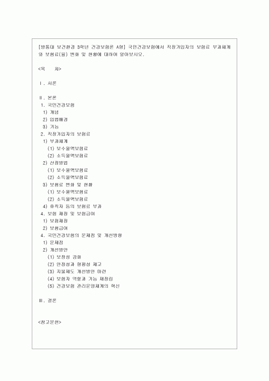 [방통대 보건환경 3학년 건강보험론 A형] 국민건강보험에서 직장가입자의 보험료 부과체계와 보험료(율) 변화 및 현황에 대하여 알아보시오.