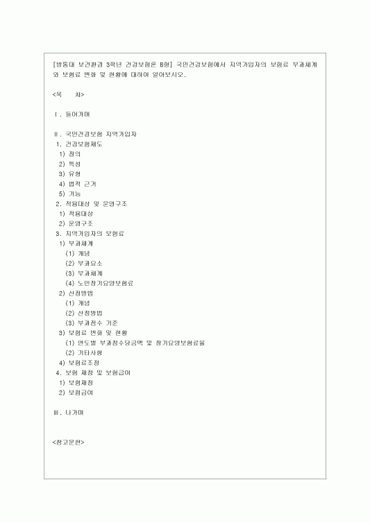 [방통대 보건환경 3학년 건강보험론 B형] 국민건강보험에서 지역가입자의 보험료 부과체계와 보험료 변화 및 현황에 대하여 알아보시오.