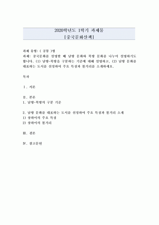 (중국문화산책 공통)중국문화를 설명할 때 남방 문화와 북방 문화를 나누어 설명하기도 합니다. (1) 남방-북방을 구분하는 기준에 대해 설명하고, (2) 남방 문화를 대표하는 도시를 선정하여 주요 특징과 볼거리를 소개하세요.