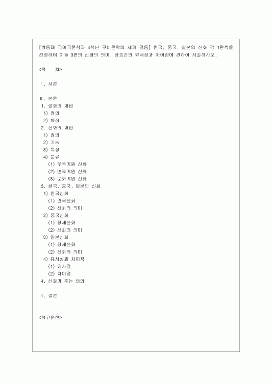 [방통대 국어국문학과 4학년 구비문학의 세계 공통] 한국, 중국, 일본의 신화 각 1편씩을 선정하여 이들 3편의 신화의 의미, 상호간의 유사성과 차이점에 관하여 서술하시오.