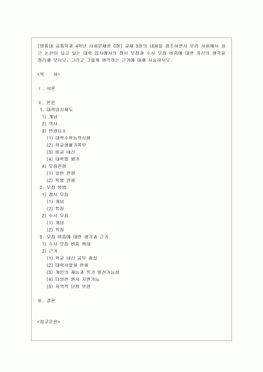 [방통대 공통학과 4학년 사회문제론 C형] 교재 3장의 내용을 참조하면서 우리 사회에서 최근 논란이 되고 있는 대학 입시에서의 정시 모집과 수시 모집 비중에 대한 자신의 생각을 정리해 보시오. 그리고 그렇게 생