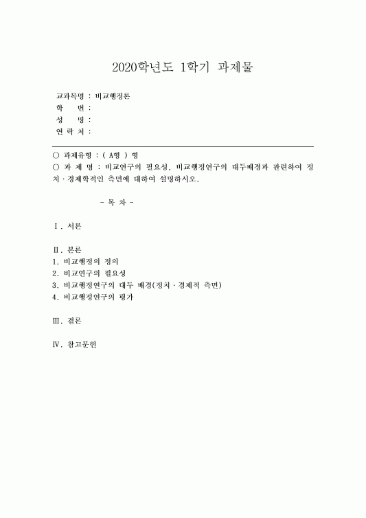 (비교행정론 A형) 비교연구의 필요성, 비교행정연구의 대두배경과 관련하여 정치·경제학적인 측면에 대하여 설명하시오.