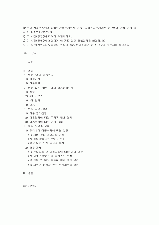 [사회복지학과] [방통대 사회복지학과 3학년 사회복지역사 공통] 사회복지역사에서 본인에게 가장 인상 깊은 사건(장면) 선택하여,