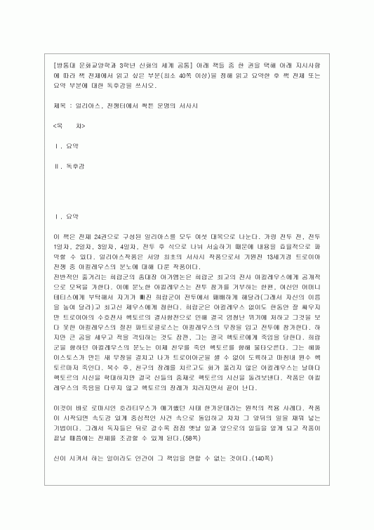 [방통대 문화교양학과 3학년 신화의 세계 공통] 아래 책들 중 한 권을 택해 아래 지시사항에 따라 책 전체에서 읽고 싶은 부분(최소 40쪽 이상)을 정해 읽고 요약한 후 책 전체 또는 요약 부분에 대한 독후감을 쓰시