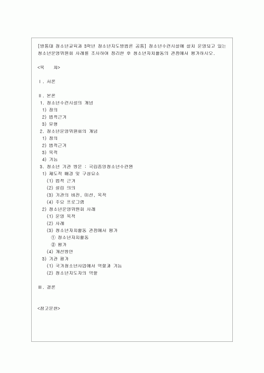 [방통대 청소년교육과 3학년 청소년지도방법론 공통] 청소년수련시설에 설치 운영되고 있는 청소년운영위원회 사례를 조사하여 정리한 후 청소년자치활동의 관점에서 평가하시오.