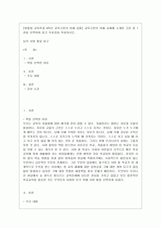 [방통대 교육학과 4학년 교육고전의 이해 공통] 교육고전의 이해 교재에 소개된 고전 중 1권을 선택하여 읽고 독후감을 작성하시오.