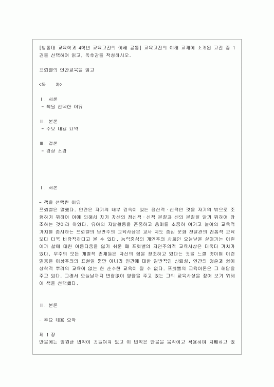 [방통대 교육학과 4학년 교육고전의 이해 공통] 교육고전의 이해 교재에 소개된 고전 중 1권을 선택하여 읽고, 독후감을 작성하시오.