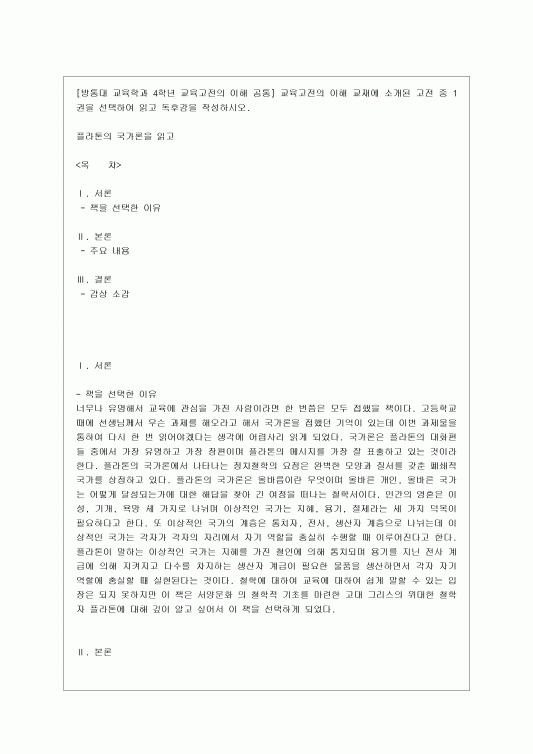 [방통대 교육학과 4학년 교육고전의 이해 공통] 교육고전의 이해 교재에 소개된 고전 중 1권을 선택하여 읽고 독후감을 작성하시오.
