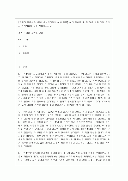 [국어국문학과] [방통대 공통학과 2학년 동서양고전의 이해 공통] 아래 도서들 중 한 권을 읽고 과제 작성 시 지시사항에 따라 작성하십시오.