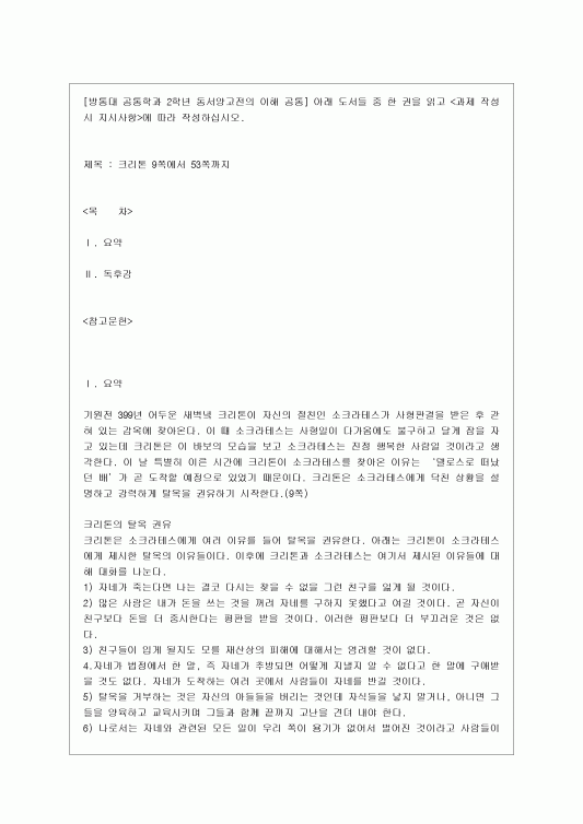 [방통대 공통학과 2학년 동서양고전의 이해 공통] 아래 도서들 중 한 권을 읽고 <과제 작성 시 지시사항>에 따라 작성하십시오.