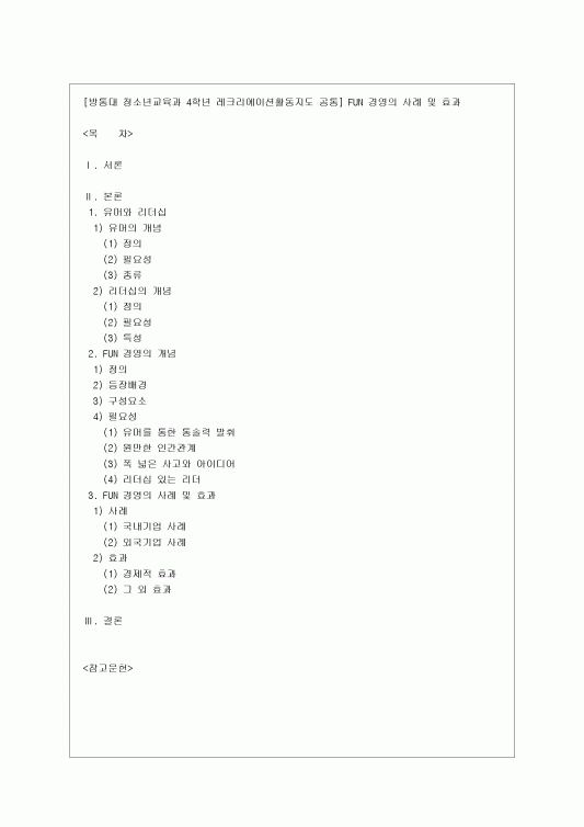 [방통대 청소년교육과 4학년 레크리에이션활동지도 공통] FUN 경영의 사례 및 효과