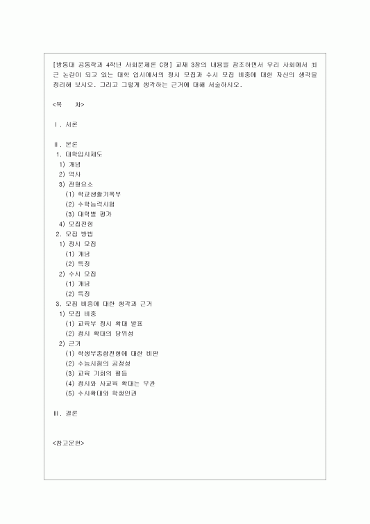 [방통대 공통학과 4학년 사회문제론 C형] 교재 3장의 내용을 참조하면서 우리 사회에서 최근 논란이 되고 있는 대학 입시에서의 정시 모집과 수시 모집 비중에 대한 자신의 생각을 정리해 보시오. 그리고 그렇게 생