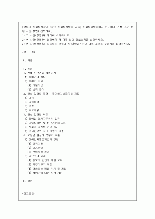 [방통대 사회복지학과 3학년 사회복지역사 공통] 사회복지역사에서 본인에게 가장 인상 깊은 사건(장면) 선택하여,