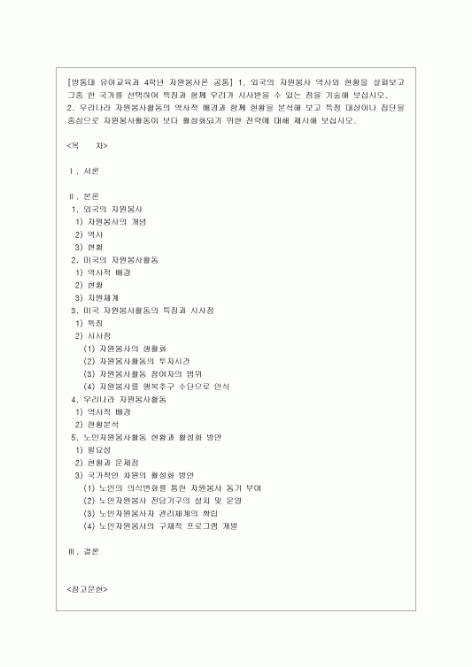 [방통대 유아교육과 4학년 자원봉사론 공통] 1. 외국의 자원봉사 역사와 현황을 살펴보고 그중 한 국가를 선택하여 특징과 함께 우리가 시사받을 수 있는 점을 기술해 보십시오.