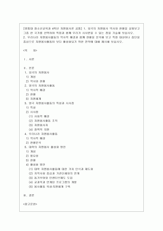 [방통대 청소년교육과 4학년 자원봉사론 공통] 1. 외국의 자원봉사 역사와 현황을 살펴보고 그중 한 국가를 선택하여 특징과 함께 우리가 시사받을 수 있는 점을 기술해 보십시오.