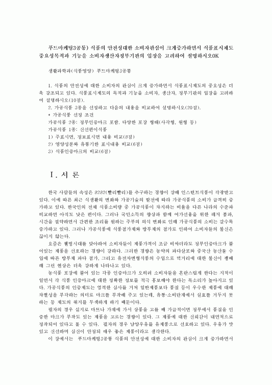푸드마케팅3공통) 식품의 안전성대한 소비자관심이 크게증가하면서 식품표시제도중요성목적과 기능을 소비자생산자정부기관의 입장을 고려하여 설명하시오0K