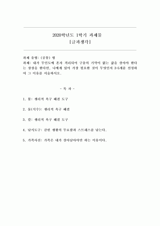 (글과생각 공통)내가 무인도에 혼자 격리되어 구출의 기약이 없는 삶을 살아야 한다는 상상을 한다면, 나에게 있어 가장 필요한 것이 무엇인지 3~5개를 선정하여 그 이유를 서술하시오.
