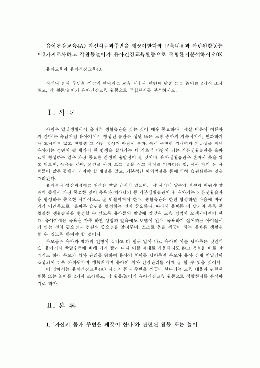 유아건강교육4A) 자신의몸과주변을 깨끗이한다라 교육내용과 관련된활동놀이2가지조사하고 각활동놀이가 유아건강교육활동으로 적합한지분석하시오0K