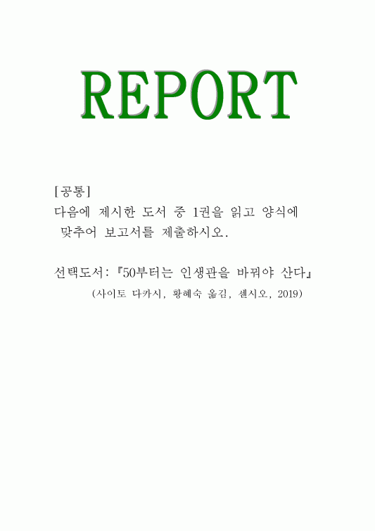노인교육론) 50부터는 인생관을 바꿔야 산다를 읽고