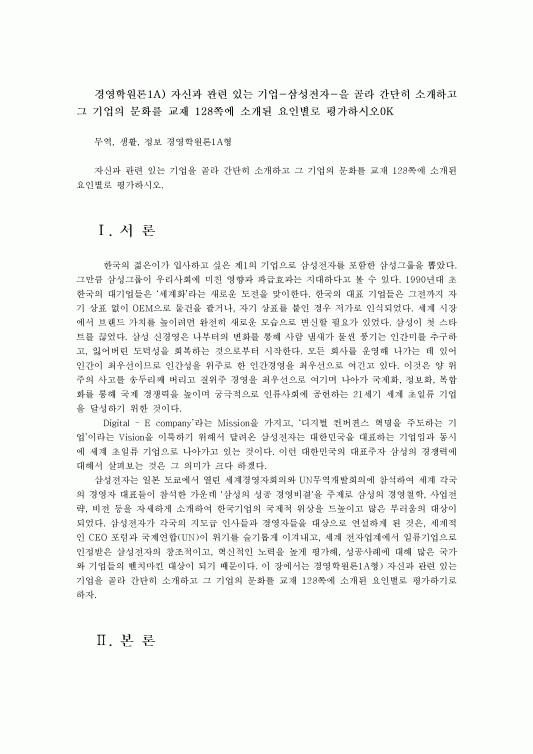 경영학원론1A) 자신과 관련 있는 기업-삼성전자-을 골라 간단히 소개하고 그 기업의 문화를 교재 128쪽에 소개된 요인별로 평가하시오0K