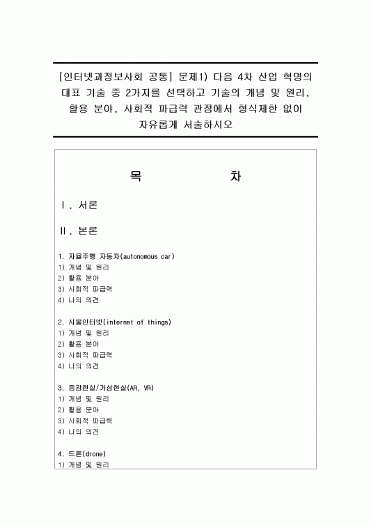 [인터넷과정보사회 공통] 문제1) 다음 4차 산업 혁명의 대표 기술 중 2가지를 선택하고 기술의 개념 및 원리, 활용 분야, 사회적 파급력 관점에서 형식제한 없이 자유롭게 서술하시오
