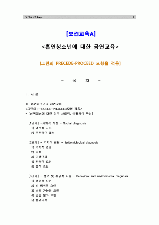 [보건교육A]흡연 청소년에 대한 금연교육 - (그린의 PRECEDE-PROCEED 모형을 적용, 개별적으로 개인을 정하고, 선택대상에 대한 인구 사회적, 생활양식 특성을 상세히 기술, 한 시간분량의 학습지도계획서 포함)