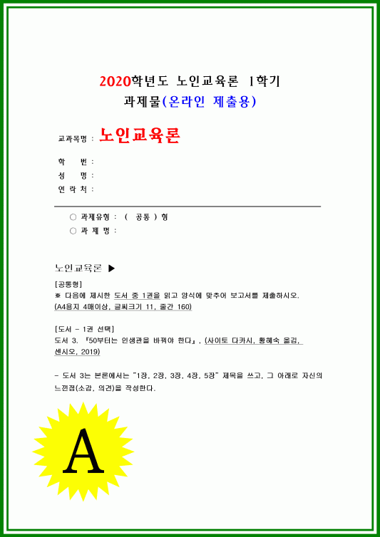 [노인교육론 2020] 다음에 제시한 도서 중 1권을 읽고 양식에 맞추어 보고서를 제출하시오 노인교육론 50부터는 인생관을 바꿔야 한다