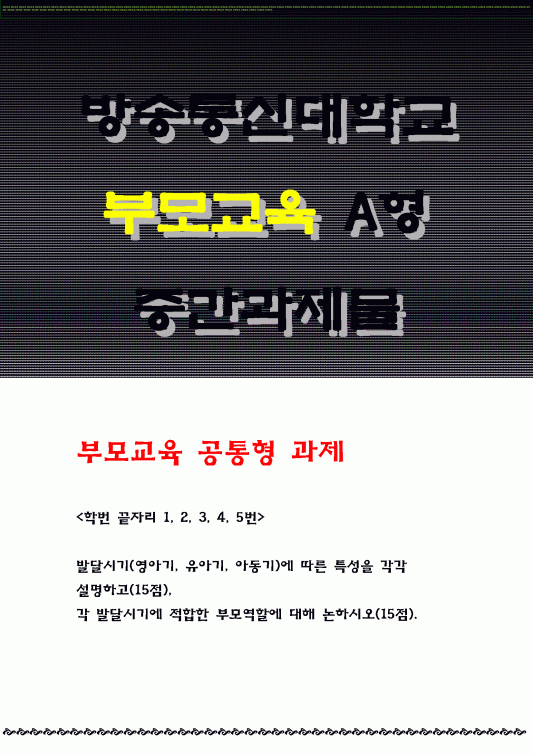 부모교육A형 2020 발달시기(영아기, 유아기, 아동기)에 따른 특성을 각각 설명하고, 부모교육 각 발달시기에 적합한 부모역할에 대해 논하시오.-방송통신대 부모교육A형 발달시기(영아기, 유아기, 아동기)에 따른 특성