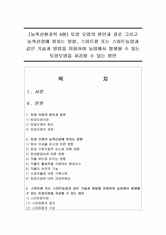 [농축산환경학 A형] 토양 오염의 원인과 경로 그리고 농축산업에 끼치는 영향, 스마트팜 또는 스마트농업과 같은 기술과 방법을 이용하여 농업에서 발생될 수 있는 토양오염을 저감할 수 있는 방안