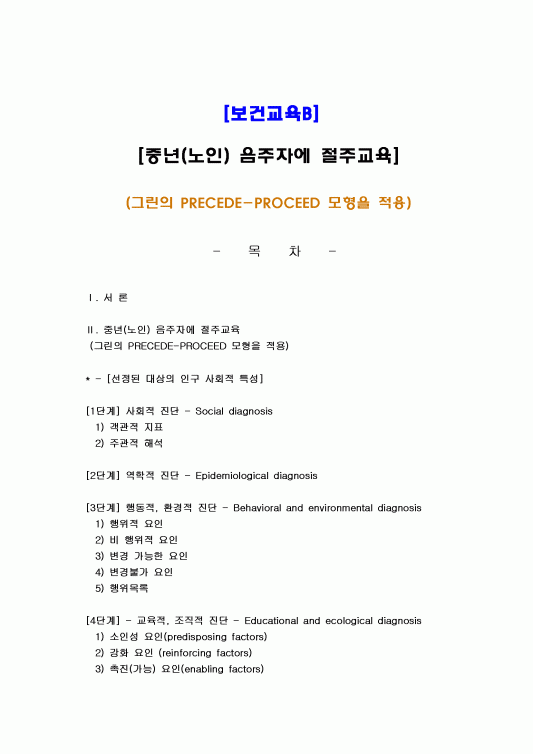 [보건교육B]중년(노인) 음주자에 절주교육 - (그린의 PRECEDE-PROCEED 모형을 적용, 개별적으로 개인을 정하고, 선택대상에 대한 인구 사회적, 생활양식 특성을 상세히 기술, 한 시간분량의 학습지도계획서 포함)