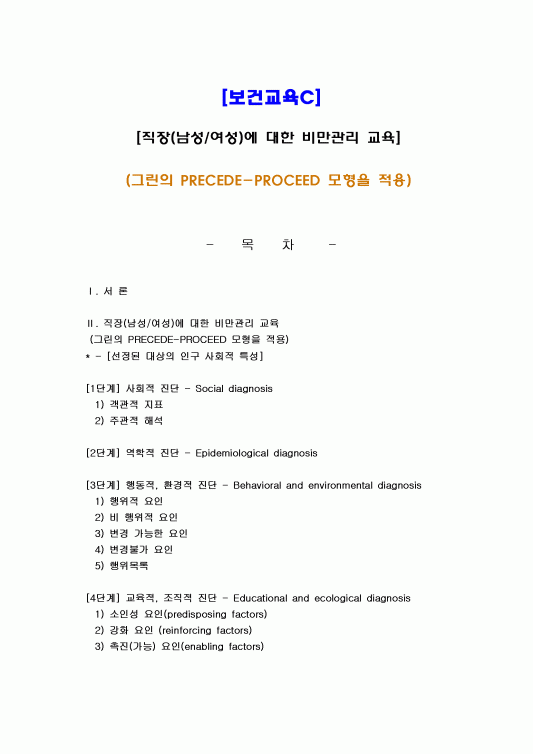 [보건교육C]직장(남성/여성)에 대한 비만관리 교육 - (그린의 PRECEDE-PROCEED 모형을 적용, 개별적으로 개인을 정하고, 선택대상에 대한 인구 사회적, 생활양식 특성을 상세히 기술, 한 시간분량의 학습지도계획서