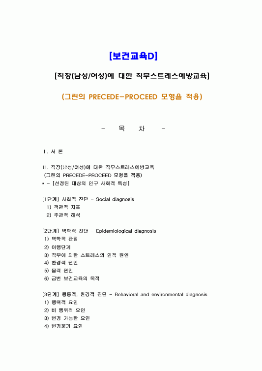 [보건교육D]직장(남성/여성)에 대한 직무스트레스예방교육 - (그린의 PRECEDE-PROCEED 모형을 적용, 개별적으로 개인을 정하고, 선택대상에 대한 인구 사회적, 생활양식 특성을 상세히 기술, 한 시간분량의 학습지도계획서 포함)