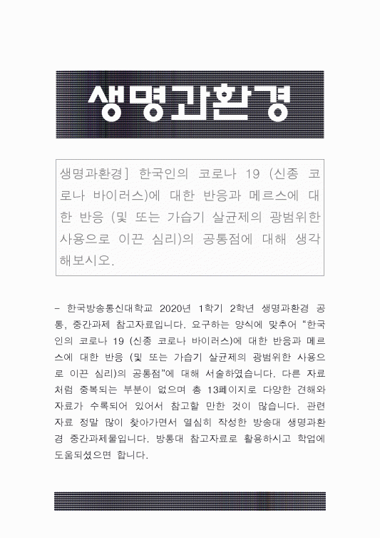 생명과환경] 한국인의 코로나 19 (신종 코로나 바이러스)에 대한 반응과 메르스에 대한 반응 (및 또는 가습기 살균제의 광범위한 사용으로 이끈 심리)의 공통점