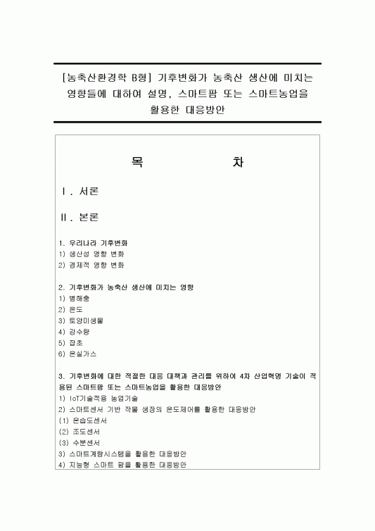 [농학과] [농축산환경학 B형] 기후변화가 농축산 생산에 미치는 영향들에 대하여 설명, 스마트팜 또는 스마트농업을 활용한 대응방안